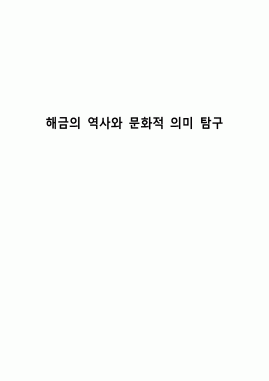 해금의 역사와 문화적 의미 탐구-1페이지