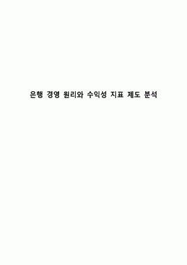 은행 경영 원리와 수익성 지표 제도 분석-1페이지