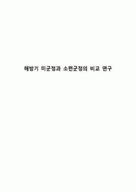 해방기 미군정과 소련군정의 비교 연구-1페이지