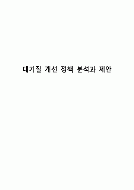 대기질 개선 정책 분석과 제안-1페이지