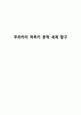 무라카미 하루키 문학 세계 탐구-1페이지