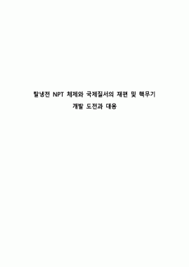 탈냉전 NPT 체제와 국제질서의 재편 및 핵무기 개발 도전과 대응-1페이지