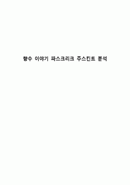 향수 이야기 파스크리크 주스킨트 분석-1페이지