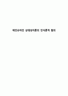 에인슈타인 상대성이론의 인식론적 함의-1페이지