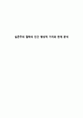 실존주의 철학의 인간 형성적 가치와 한계 분석-1페이지