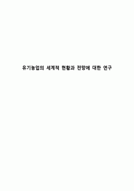 유기농업의 세계적 현황과 전망에 대한 연구-1페이지