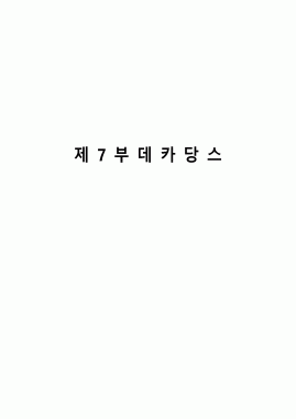 제 7 부 데 카 당 스-1페이지