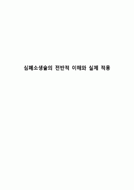 심폐소생술의 전반적 이해와 실제 적용-1페이지