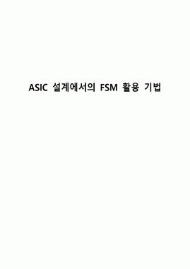 ASIC 설계에서의 FSM 활용 기법-1페이지