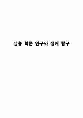 설총 학문 연구와 생애 탐구-1페이지