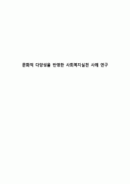 문화적 다양성을 반영한 사회복지실천 사례 연구-1페이지