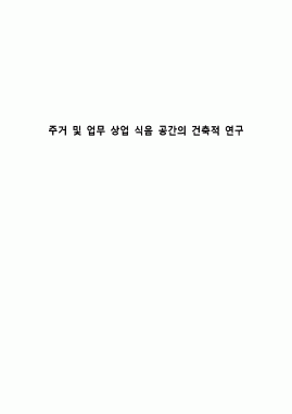 주거 및 업무 상업 식음 공간의 건축적 연구-1페이지