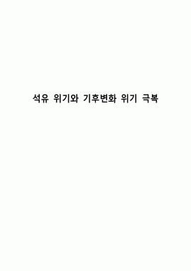 석유 위기와 기후변화 위기 극복-1페이지