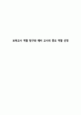 보육교사 역할 탐구와 예비 교사의 중요 역할 선정-1페이지