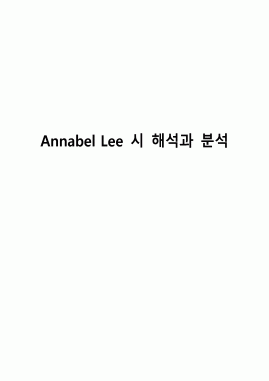 Annabel Lee 시 해석과 분석-1페이지
