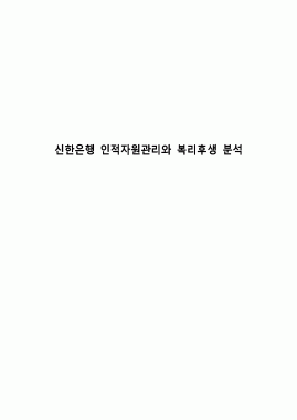 신한은행 인적자원관리와 복리후생 분석-1페이지