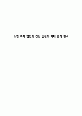 노인 복지 법안의 건강 검진과 치매 관리 연구-1페이지