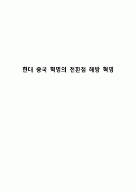 현대 중국 혁명의 전환점 해방 혁명-1페이지