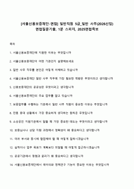 [서울신용보증재단-면접] 일반직원 5급_일반 사무(2026신입) 면접질문기출, 1분 스피치, 2025면접족보-1페이지