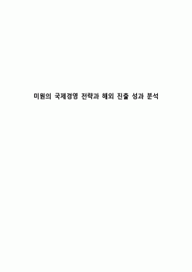 미원의 국제경영 전략과 해외 진출 성과 분석-1페이지