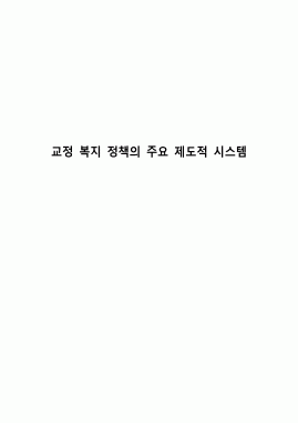 교정 복지 정책의 주요 제도적 시스템-1페이지
