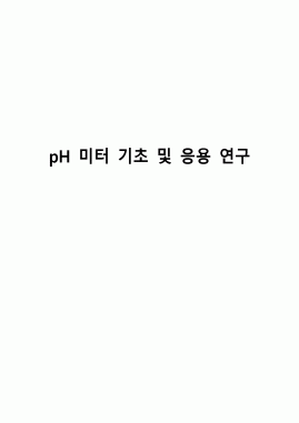 pH 미터 기초 및 응용 연구-1페이지