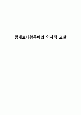 광개토대왕릉비의 역사적 고찰-1페이지