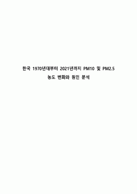한국 1970년대부터 2021년까지 PM10 및 PM2.5 농도 변화와 원인 분석-1페이지