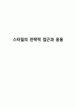 스타일의 전략적 접근과 응용-1페이지
