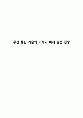 무선 통신 기술의 이해와 미래 발전 전망-1페이지