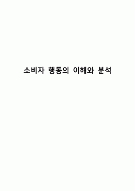 소비자 행동의 이해와 분석-1페이지