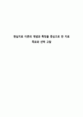 현실치료 이론의 개념과 특징을 중심으로 한 치료 목표와 선택 고찰-1페이지