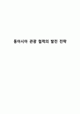 동아시아 관광 협력의 발전 전략-1페이지