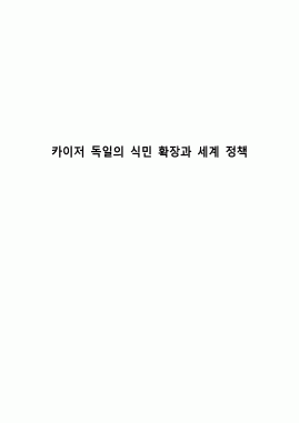 카이저 독일의 식민 확장과 세계 정책-1페이지
