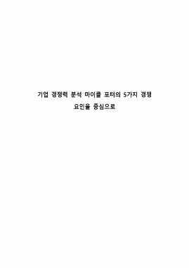 기업 경쟁력 분석 마이클 포터의 5가지 경쟁 요인을 중심으로-1페이지