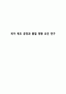 피자 제조 공정과 품질 영향 요인 연구-1페이지