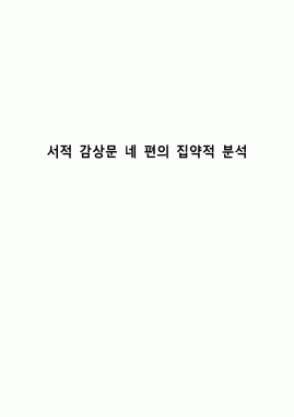 서적 감상문 네 편의 집약적 분석-1페이지