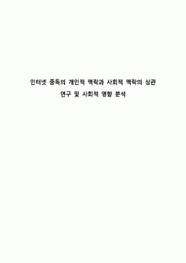 인터넷 중독의 개인적 맥락과 사회적 맥락의 상관 연구 및 사회적 영향 분석-1페이지