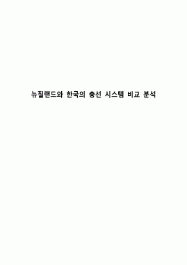 뉴질랜드와 한국의 총선 시스템 비교 분석-1페이지