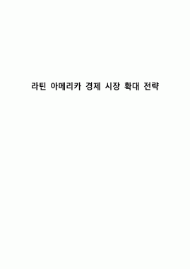 라틴 아메리카 경제 시장 확대 전략-1페이지