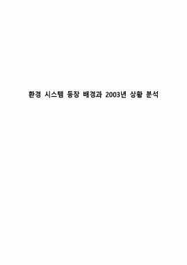 환경 시스템 등장 배경과 2003년 상황 분석-1페이지
