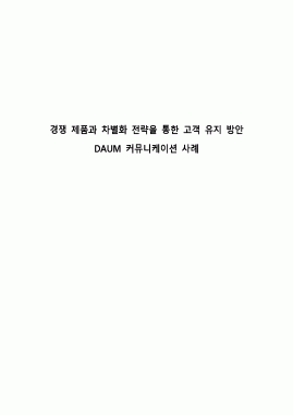 경쟁 제품과 차별화 전략을 통한 고객 유지 방안 DAUM 커뮤니케이션 사례-1페이지