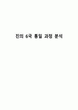 진의 6국 통일 과정 분석-1페이지