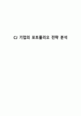 CJ 기업의 포트폴리오 전략 분석-1페이지