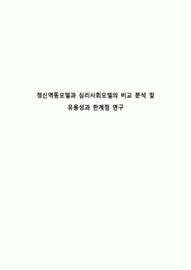 정신역동모델과 심리사회모델의 비교 분석 및 유용성과 한계점 연구-1페이지