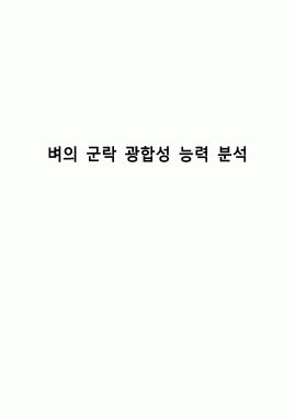 벼의 군락 광합성 능력 분석-1페이지