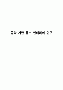 공학 기반 풍수 인테리어 연구-1페이지