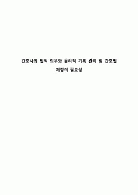 간호사의 법적 의무와 윤리적 기록 관리 및 간호법 제정의 필요성-1페이지