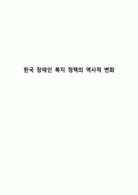 한국 장애인 복지 정책의 역사적 변화-1페이지
