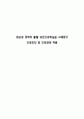 외상성 경막하 출혈 성인간호학실습 사례연구 간호진단 및 간호과정 적용-1페이지